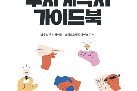 스타트업얼라이언스 투자유치 앞둔 창업자 위한 ‘투자계약서 가이드북 발간 스타트업 스토리 플랫폼 플래텀platum