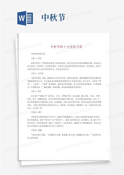 中秋节的十大传统习俗Word模板下载 编号leppavjo 熊猫办公