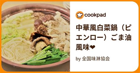 中華風白菜鍋（ピエンロー）ごま油風味 By 全国味淋協会 【クックパッド】 簡単おいしいみんなのレシピが396万品