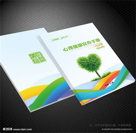 心理健康封面设计图 画册设计 广告设计 设计图库 昵图网