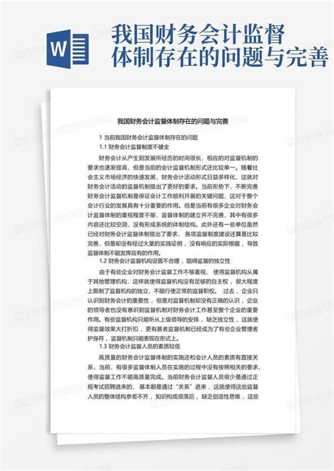 我国财务会计监督体制存在的问题与完善word模板下载编号lgywrpjw熊猫办公
