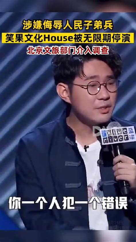 脱口秀演员house演出玩梗，疑似侮辱人民子弟兵，引起众怒！脱口秀演员人民子弟兵新浪新闻
