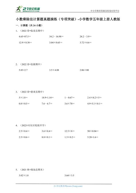 第一单元 小数乘除法计算题真题演练（专项突破） 小学数学五年级上册人教版（含答案） 21世纪教育网