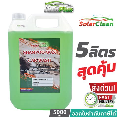 5ลิตร แชมพูล้างรถสูตรผสมแวกซ์ Solarclean Shampoo Car Wash And Wax ผสมน้ำ