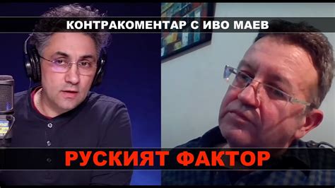 Руският фактор Контракоментар с Иво Маев Youtube