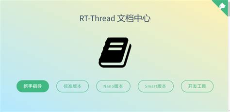 Rt Thread文档中心开源啦！新鲜文档即将上线~ Csdn博客