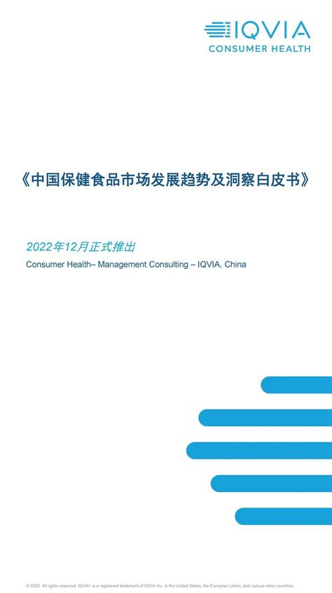 角逐增量市场：iqvia重磅推出《中国保健食品市场发展趋势及洞察》白皮书 知乎