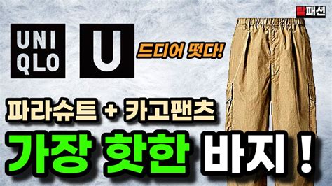 2023 가을 1등 기본 바지 추천 파라슈트 카고팬츠 유니클로u 이번에 미쳤는데 Youtube