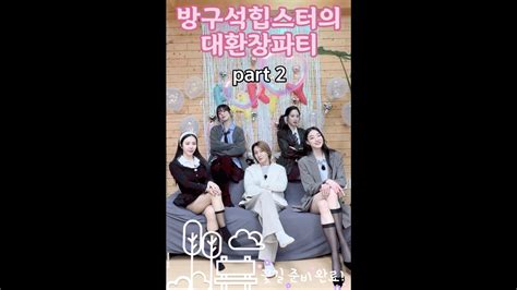 방구석힙스터의대환장파티 1화 Part 2 Youtube