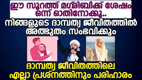 ഈ സൂറത്ത് മഗ്‌രിബിക്ക് ശേഷം ഒന്ന് ഓതിനോക്കൂനിങ്ങളുടെ ദാമ്പത്യ