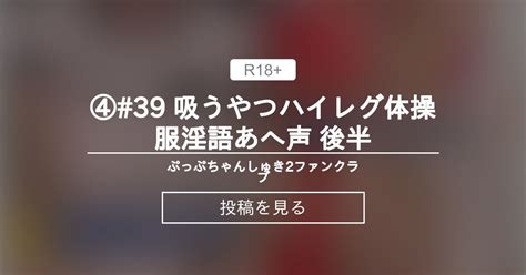 【オナニー】 ④ 39 吸うやつ×ハイレグ体操服×淫語🩷あへ声 後半 ぷっぷちゃんしゅき×2ファンクラブ ぷっぷちゃん 6 22大阪コス
