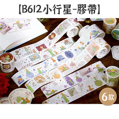 Rayraygo 信的戀人 膠帶【b612小行星】6款 和紙 燙金 小王子膠帶 人物膠帶 插畫膠帶 手帳膠帶 拼貼膠帶 蝦皮購物