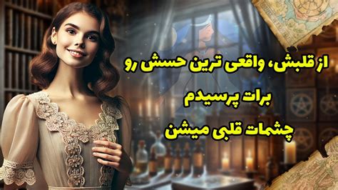 فال شراره از قلبش واقعی ترین حسش رو برات پرسیدم چشمات قلبی میشن