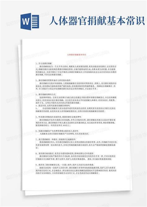 人体器官捐献基本常识Word模板下载 编号lpezynwr 熊猫办公