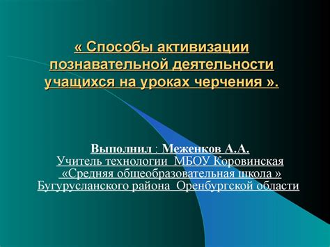 Способы активизации познавательной деятельности учащихся на уроках черчения презентация онлайн