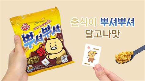 춘식이 뿌셔뿌셔 달고나맛 내돈내산 간단 리뷰 Youtube