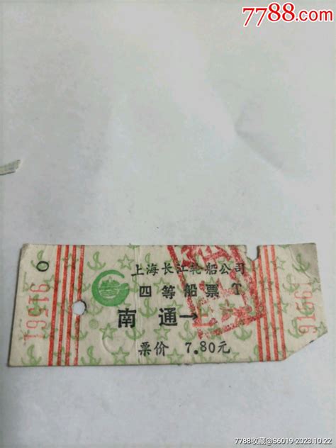 上海长江轮船公司船票：南通至上海 船票航运票 7788商城七七八八商品交易平台