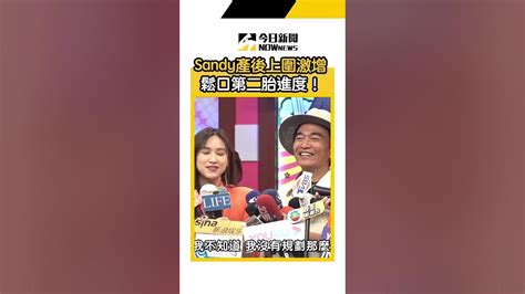 Sandy產後首復工「上圍激增」驚呆爸爸吳宗憲！鬆口第二胎進度｜nownews Youtube