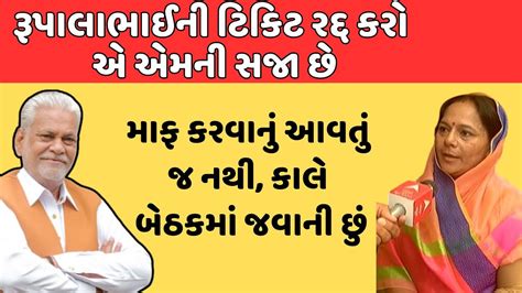 Padminiba Vala રૂપાલાની ટિકિટ રદ કરવામાં આવે માફ કરવાનું આવતું જ નથી