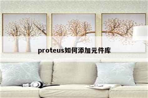 Proteus如何添加元件库 Proteus相关 Proteus8软件proteus软件