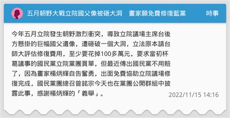 五月朝野大戰立院國父像被砸大洞 畫家願免費修復藍黨團省下百萬 時事板 Dcard