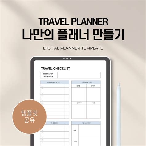 댓글 여행계획표 굿노트 체크리스트 플래너 만들기 템플릿 2종 공유