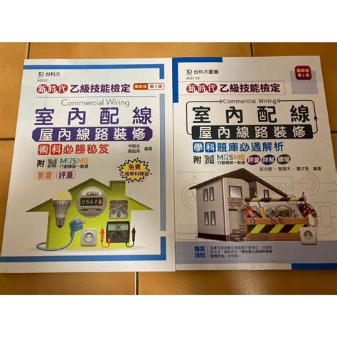 乙級室內配線屋內線路裝修術科必勝秘笈 第3版乙級室內配線屋內線路裝修學科題庫必通解析第6版 蝦皮購物