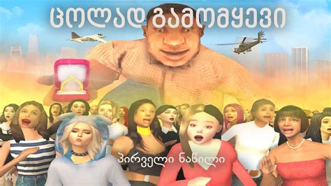 ნუბი სამპში ცოლს ეძებს I ნაწილი Comedydub Youtube