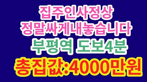 인천빌라매매 집주인사정상 정말싸게나왔습니다 부평역도보4분에 총집값 4000만원 Youtube