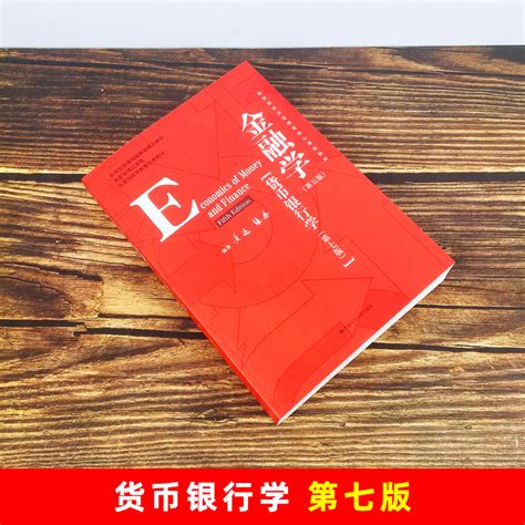 黄达金融学第五版5版货币银行学第7版中国人民大学出版社经济管理核心教材货币金融学教程 431金融学综合考研教材参考用书目 虎窝淘