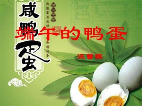 课文《端午的鸭蛋》 知乎