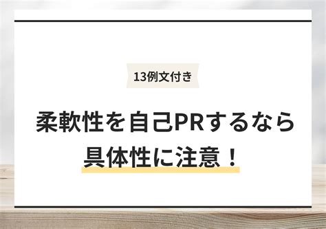 13例文柔軟性の自己PRで理解必須の注意点と伝え方のコツ PORTキャリア