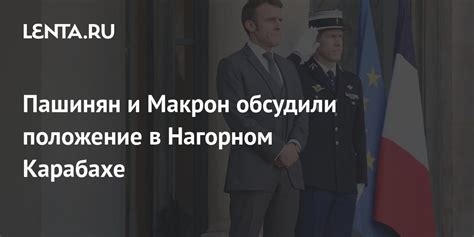 Пашинян и Макрон обсудили положение в Нагорном Карабахе Закавказье