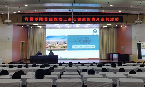 我校首届教职工身心健康教育月系列活动落幕 许昌学院官方网站