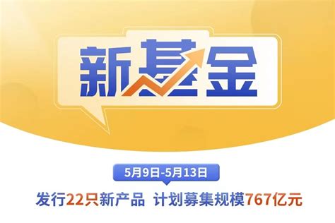 新基金 本周发行22只新产品，计划募集总规模767亿元凤凰网视频凤凰网