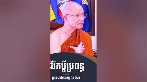 ជីវិតប្ដីប្រពន្ធ ព្រះមហាវិមលធម្ម ពិន សែម Youtube