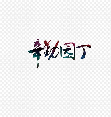 赞美教师PNG图片素材下载 图片编号ymjokvav 免抠素材网