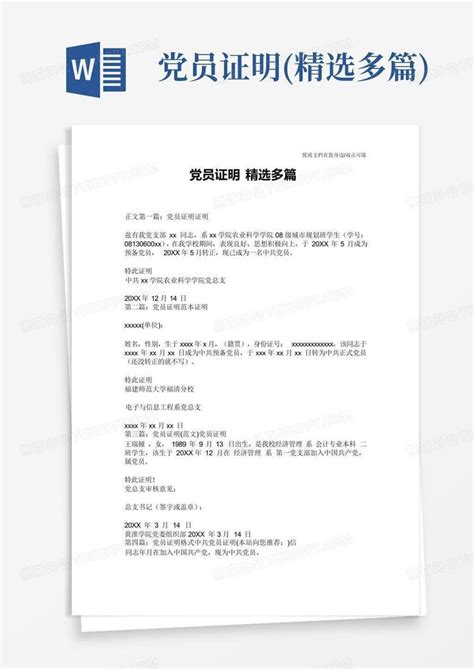 党员证明精选多篇word模板下载编号lemdxapr熊猫办公