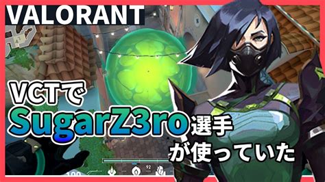 【パール】vctでsugarz3ro選手が使ったセットアップ紹介！valorant Youtube