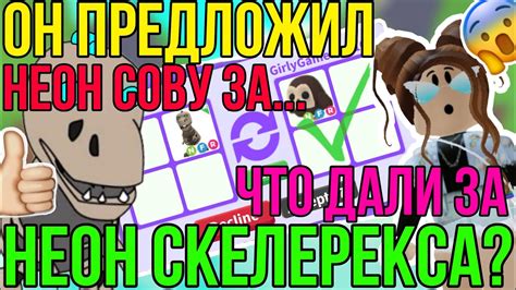 ТОП ТРЕЙДЫ в АДОПТ МИ РОБЛОКС ЧТО ДАЮТ за НЕОН ФЛАЙ РАЙД СКЕЛЕРЕКСА Skele Rex в Adopt Me