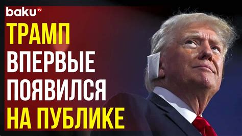 Трамп впервые после покушения вышел на публику с забинтованным ухом