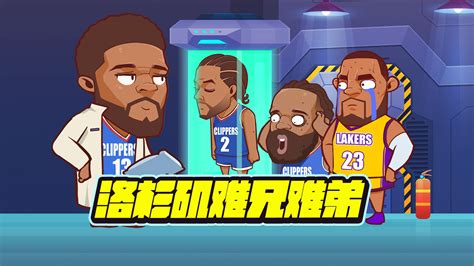 洛杉矶难兄难弟！湖人4连败 快船终止9连胜 绘说篮球 绘说篮球 哔哩哔哩视频