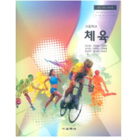 중고샵 고등학교 체육 2015 개정 교육과정 교과서 예스24
