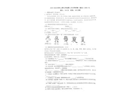 河南省新乡市第二十二中学2023 2024学年九年级上学期12月月考语文试题（图片版，无答案） 21世纪教育网
