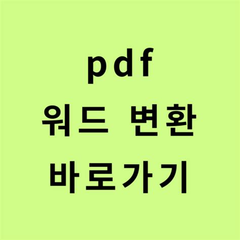 pdf 워드 변환 방법 알아보기 dinomma