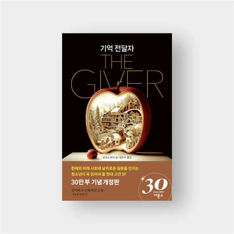 기억 전달자 The Giver 줄거리 및 감상 청소년 Sf소설 네이버 블로그