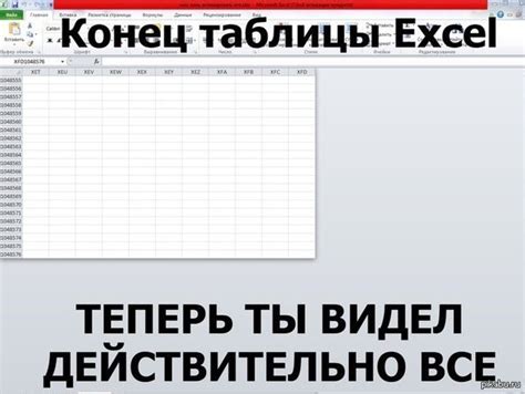 Конец таблицы Excel Пикабу