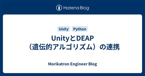 Unityとdeap（遺伝的アルゴリズム）の連携 Morikatron Engineer Blog