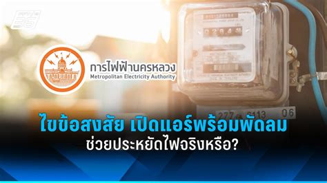 ไขข้อสงสัย เปิดแอร์พร้อมพัดลม ช่วยประหยัดไฟจริงหรือ Pptvhd36