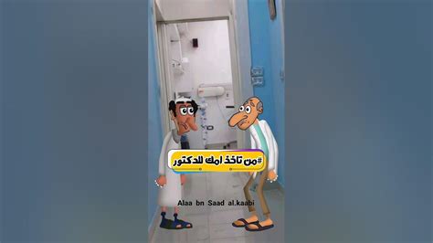 من تاخذ امك للدكتور علاء بن سعد الكعبي الشعبالصينيمالهحل تحشيش